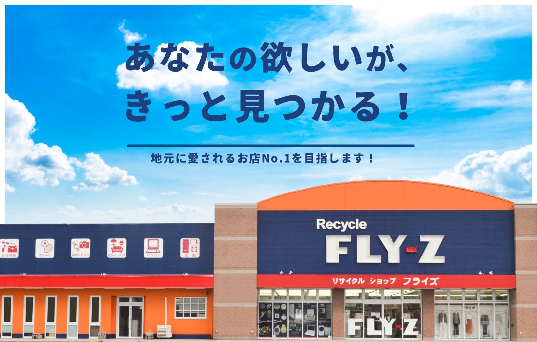 FLY-Zオンラインショップ | お宝品をお得にGETするならリサイクルショップ フライズへ！ – フライズ-オンラインショップ
