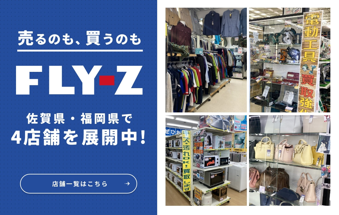 FLY-Zオンラインショップ | お宝品をお得にGETするならリサイクルショップ フライズへ！ – フライズ-オンラインショップ